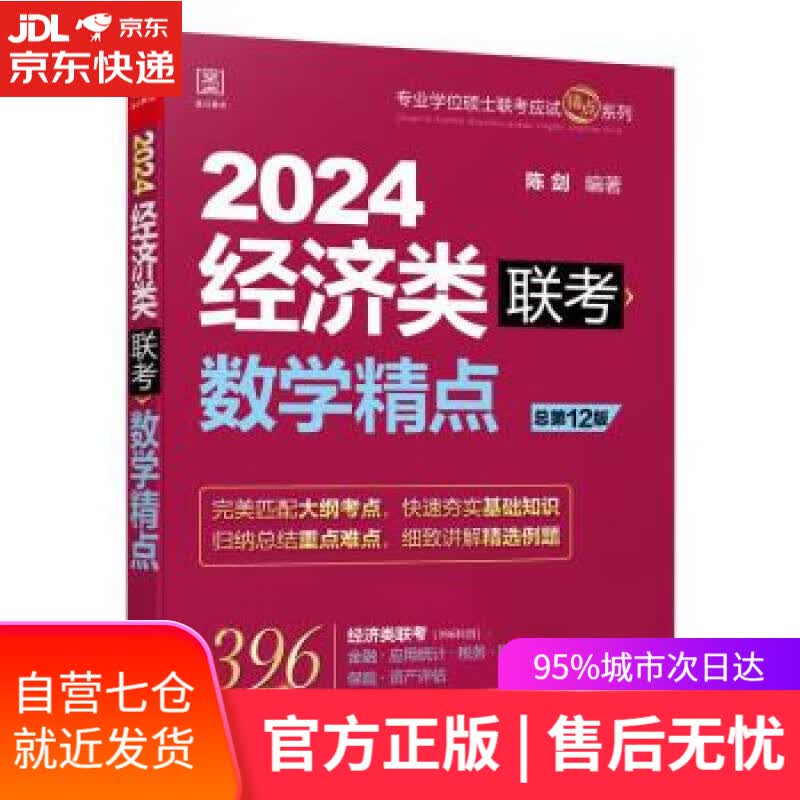 2024数学精点：经济类联考 陈剑 华龄出版社