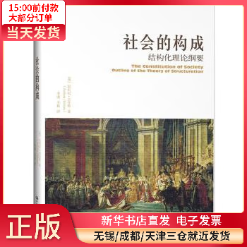 社会的构成:结构化理论纲要:outline of the theory of stru 全新