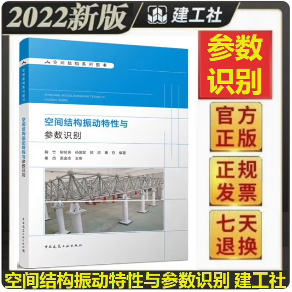 【现货】空间结构振动特性与参数识别 空间结构系列图书