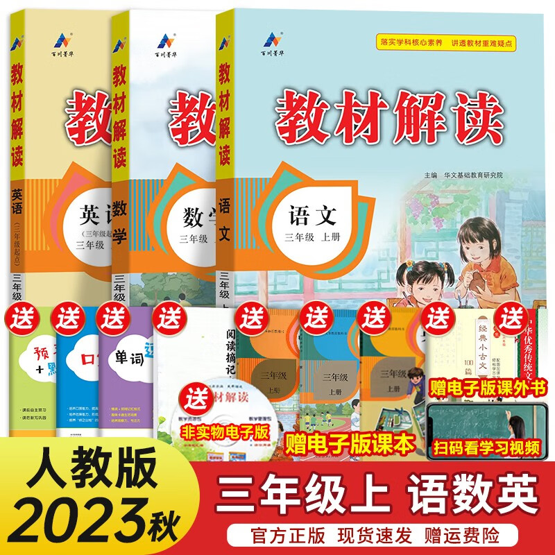 2023新版 教材解读三年级上册语文英语部编人教版全3本 同步小学3年级课本教材全解解析全练教辅