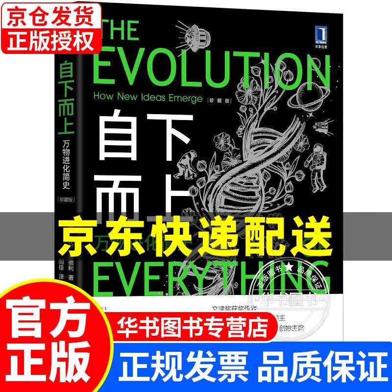 自下而上：万物进化简史（珍藏版） 自下而上(珍藏版)