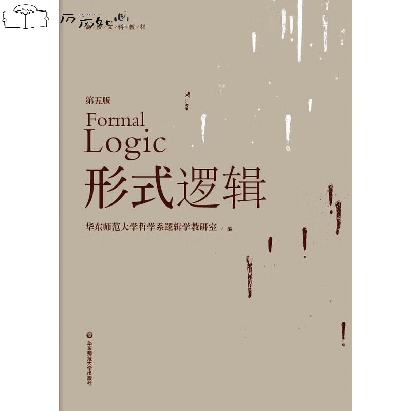 形式逻辑（第五版）