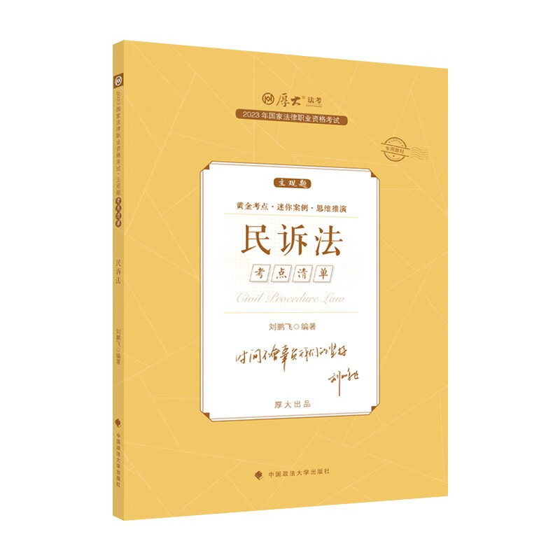 厚大法考2023主观题考点清单·刘鹏飞民诉法 国家法律职业资格考试主观题辅导教材