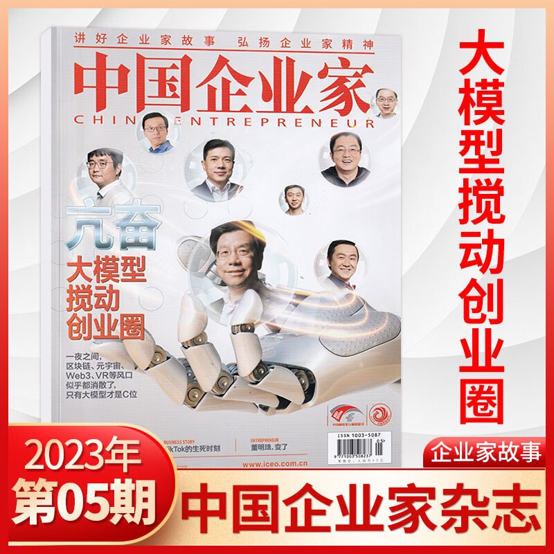 【8月：阿里动骨】中国企业家杂志2023年8月现货 金融投资资讯商业理财类期刊杂志 2023年5月 大模型搅动创业圈