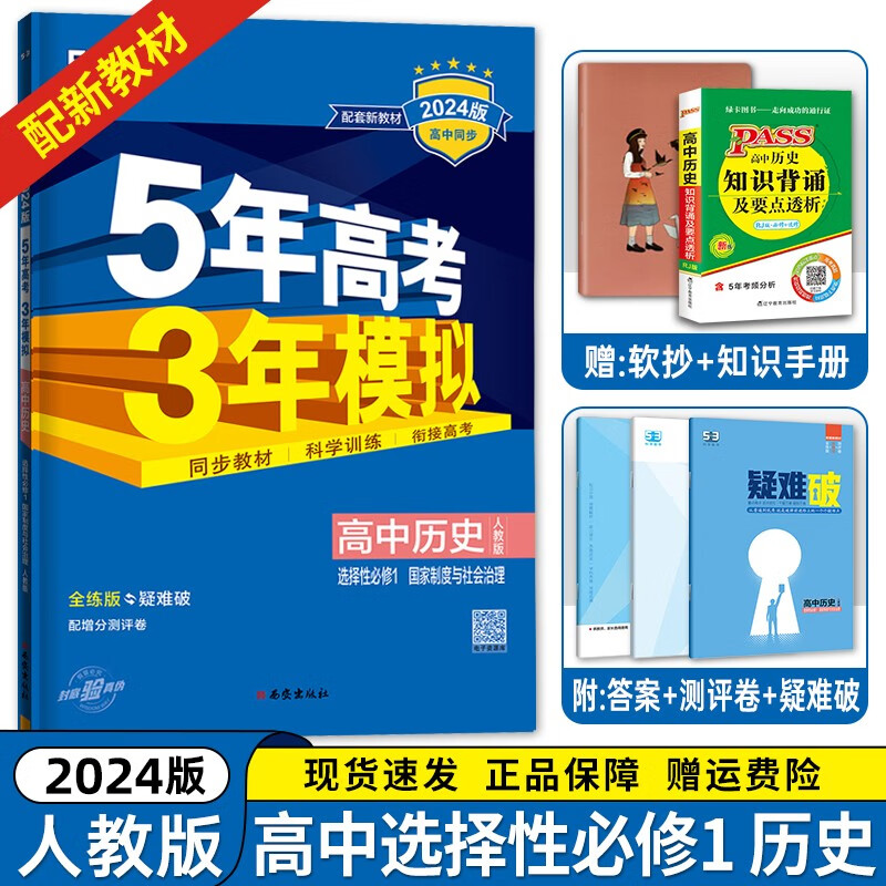 五三高二上册新教材】2024新版5年高考3年模拟选择性必修第一册高二上册同步训练练习册五年高考三年模拟高二 历史选择性必修1（人教版）
