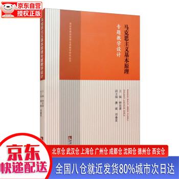【新华全新书籍】马克思主义基本原理专题教学设计 钟志凌，唐斌，邓春芝 西南师范大学出版社