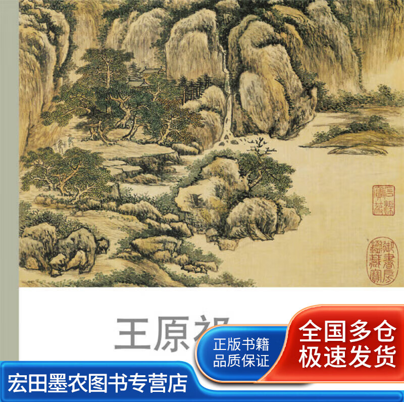 历代名家册页 王原祁【好书】