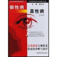 假性病真性病 廖元兴 江西科学技术出版社