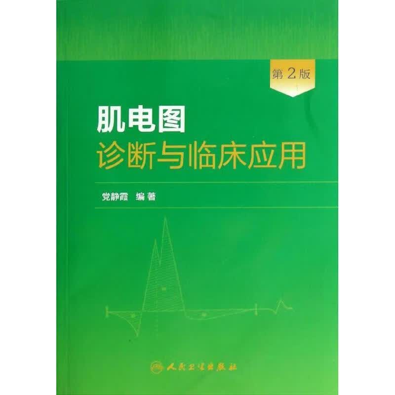 肌电图诊断与临床应用 党静霞 9787117181495 人民卫生出版社