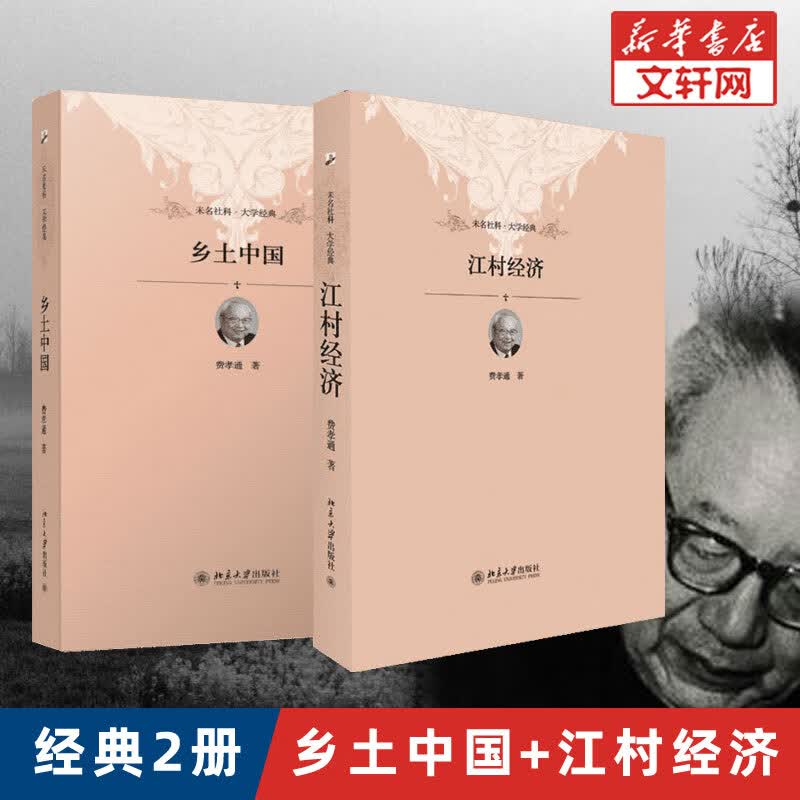 2册江村经济+乡土中国 费孝通 北京大学 未名社科大学经典 社会学书籍 梁文 书籍 梁文