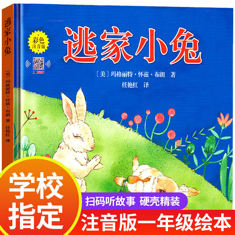 落叶跳舞一年级 绘本伊东宽 21世纪全套经典书目阅读课外书老师的二年级6一8岁儿童故事书非注音版48册 精装】逃家小兔