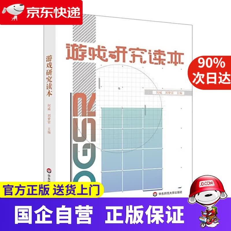 游戏研究读本 ECNUP 9787576007251