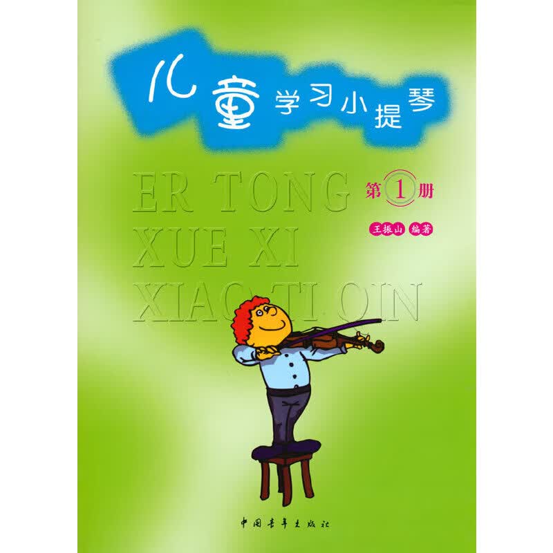 学习小提琴第1册