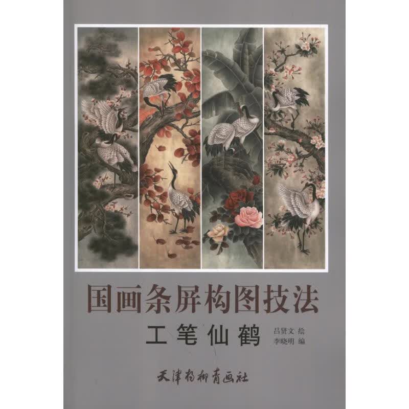 国画条屏构图技法-工笔仙鹤