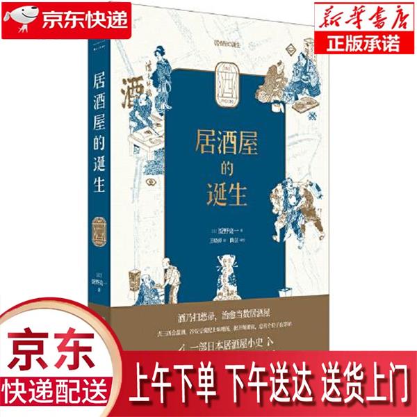 【新华畅销图书】居酒屋的诞生