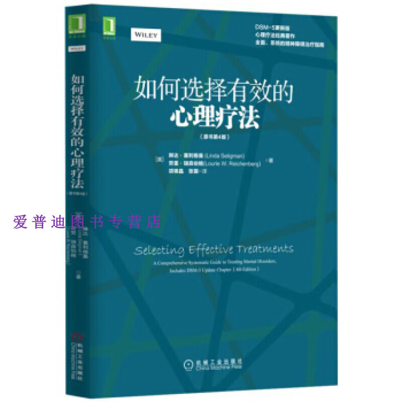 如何选择有效的心理疗法【好书，下单速发】