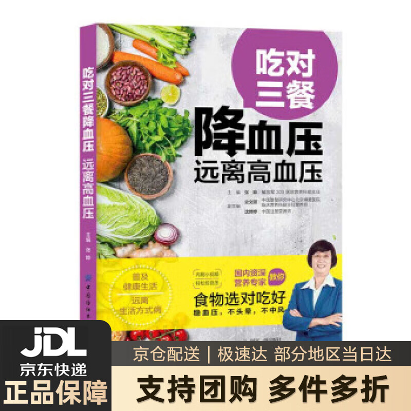 【 送货上门】吃对三餐降血压 远离高血压