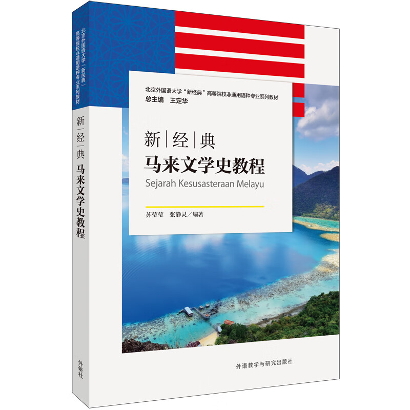 新经典马来文学史教程