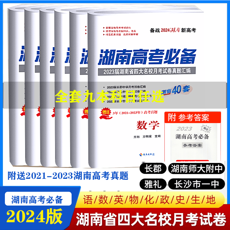 【2024】湖南省四大名校月考试卷真题模拟试题历年高考必刷题卷新高考必备语文数学英语物理化学生物地理历史政治雅礼长郡高三复习考试资料 2024 湖南省高考 【2024现货】湖南高考必备：语文