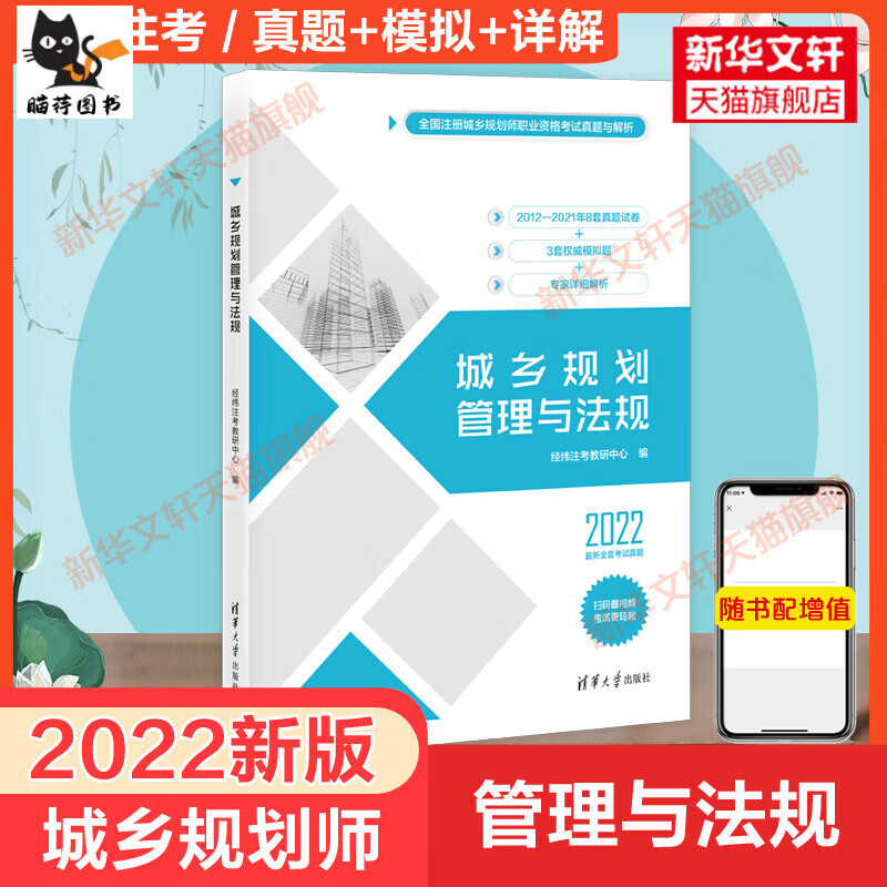 备考2023城乡规划与法规2022年经纬注考历年真题与解析全国注册城市城乡规划师资格国土空间规划师城市规划