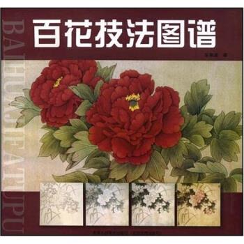 百花技法图谱 车来通