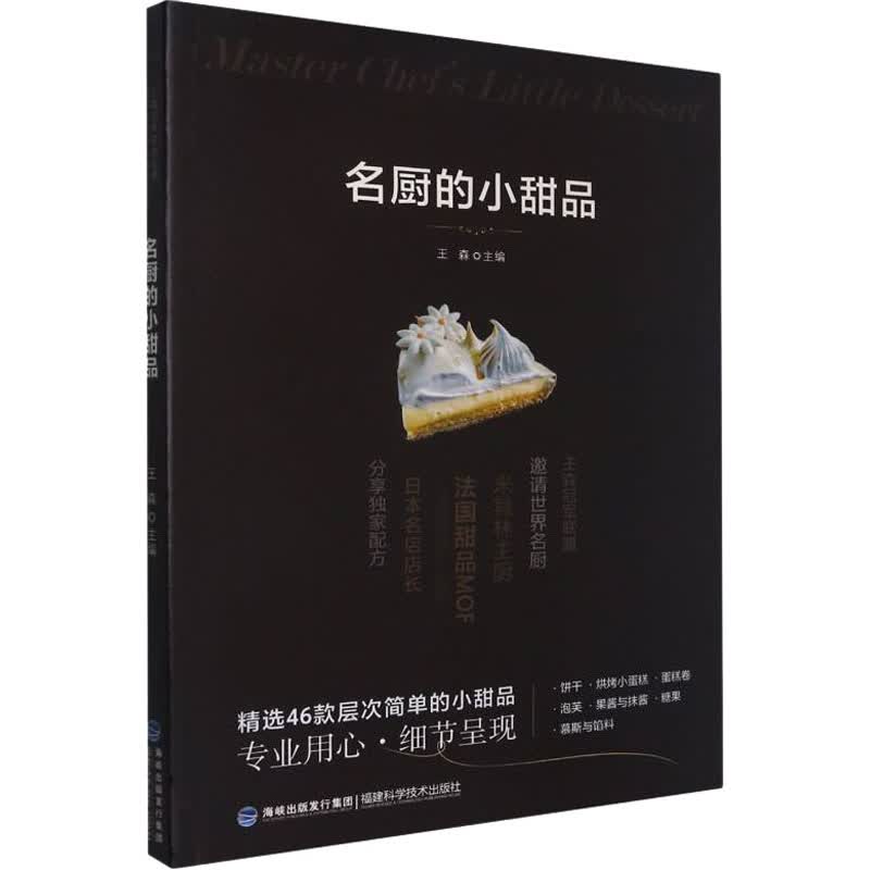 名厨的小甜品