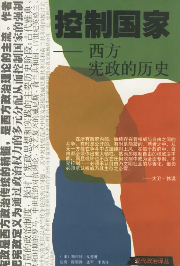 控制国家—西方宪政的历史