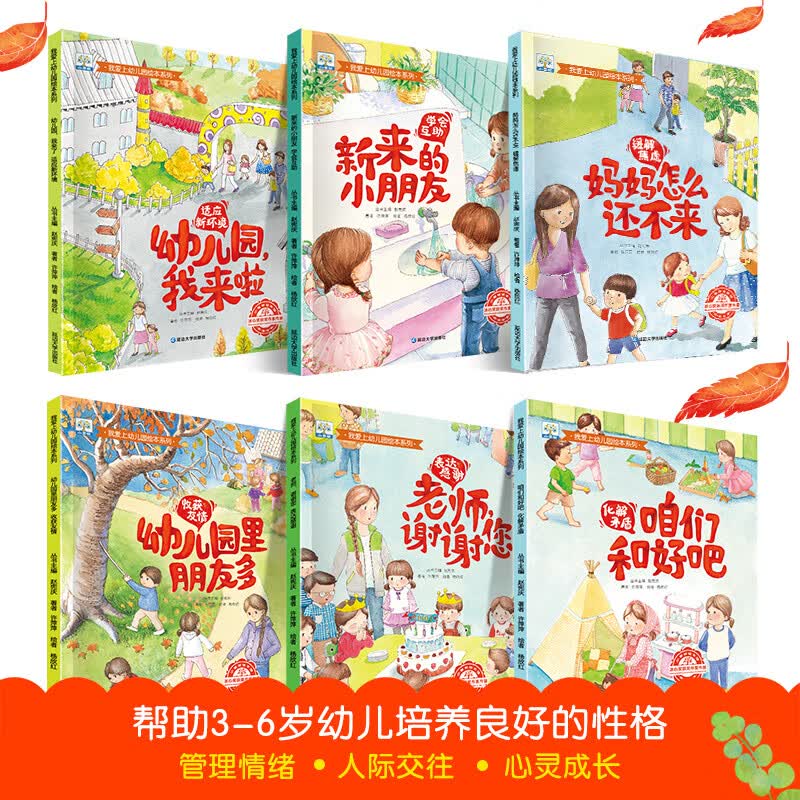 【网书籍】我爱上幼儿园绘本系列 共6册 获奖作家】爱上幼儿园绘本 全6册