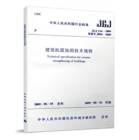 JGJ 116-2009 建筑抗震加固技术规程