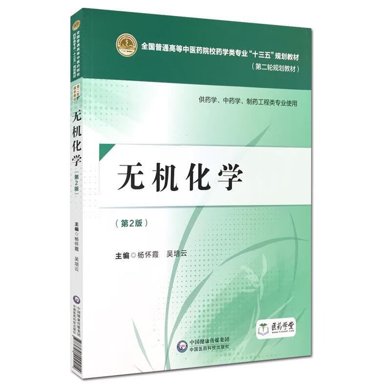 无机化学.第2版 杨怀霞,吴培云 著 中国医药科技出版社 9787521402414