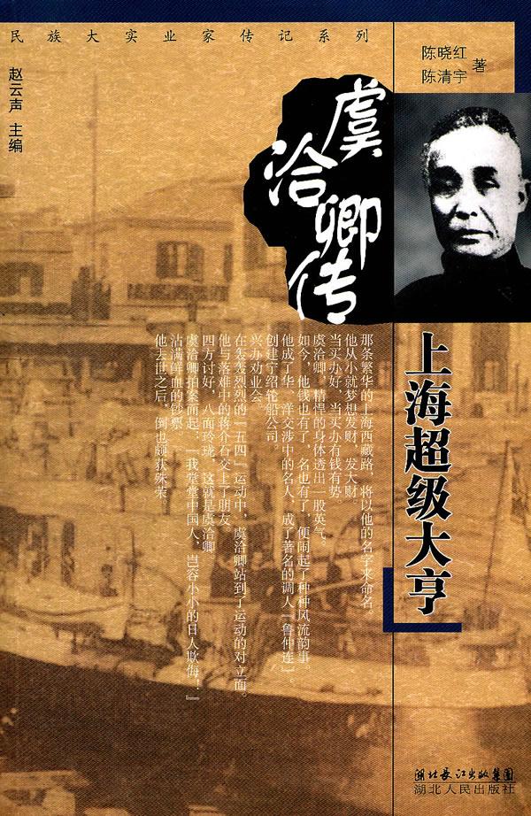 虞洽卿传—上海超级大亨