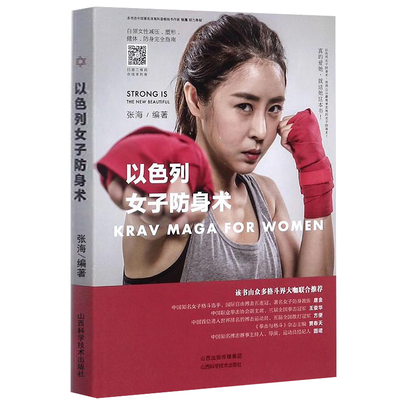 【包邮】 以色列女子防身术 定价45