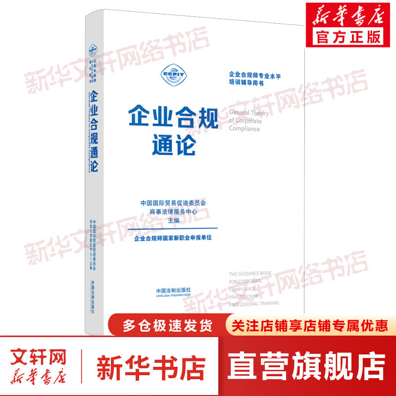 企业合规通论 图书
