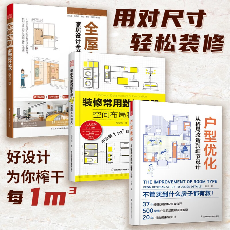 【凤凰空间】（全册）全屋定制家居设计全书+户型优化从格局改造到细节设计+装修常用数据手册 家居装修书籍 真实案例格局改造 室内设计大全