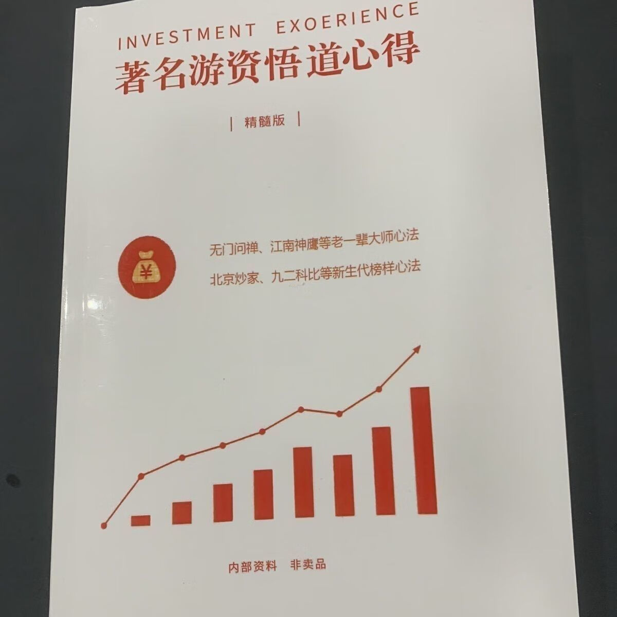 游资悟道心得游资实战交割单彩色版版合集游资心得 精髓