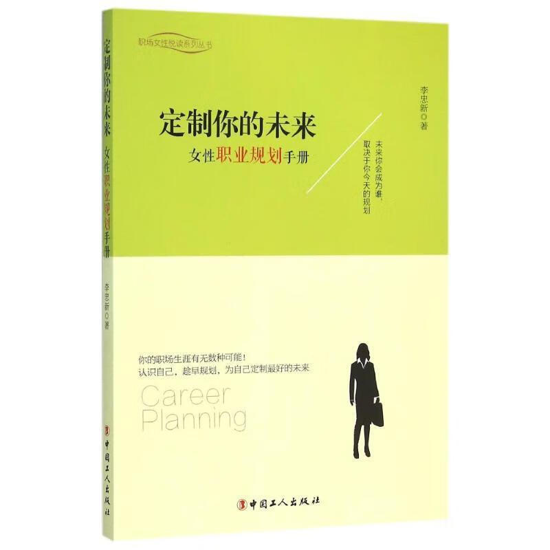 定制你的未来 李忠新 著【书】