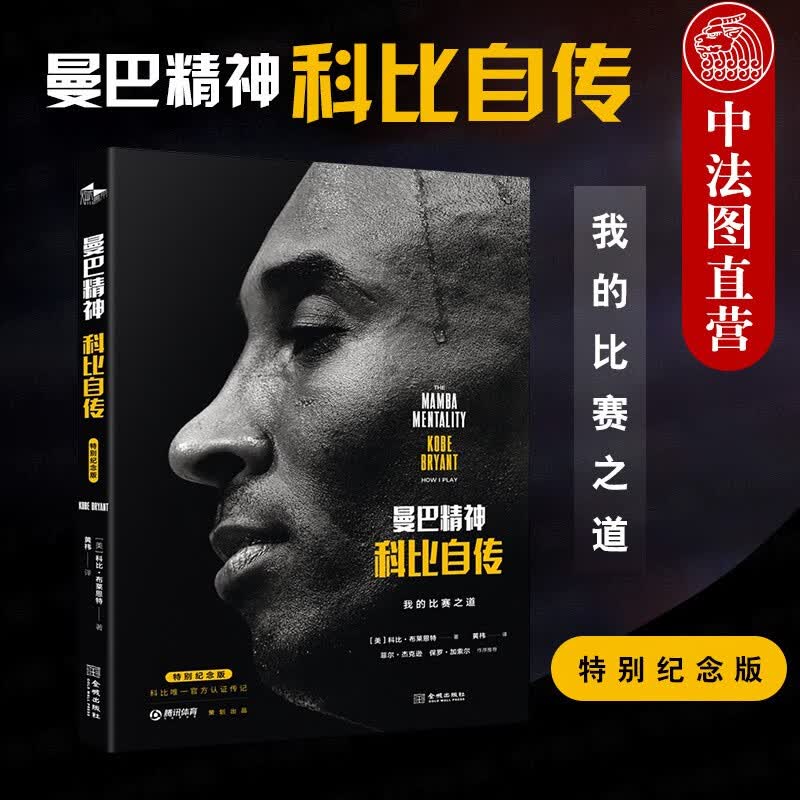 曼巴精神 科比自传 特别纪念版（美）布莱恩特 科比亲笔撰写自传 科比对自己篮球人生的总结 缅怀科比 致敬传奇