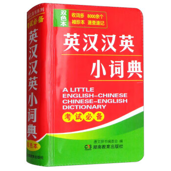 英汉汉英小词典