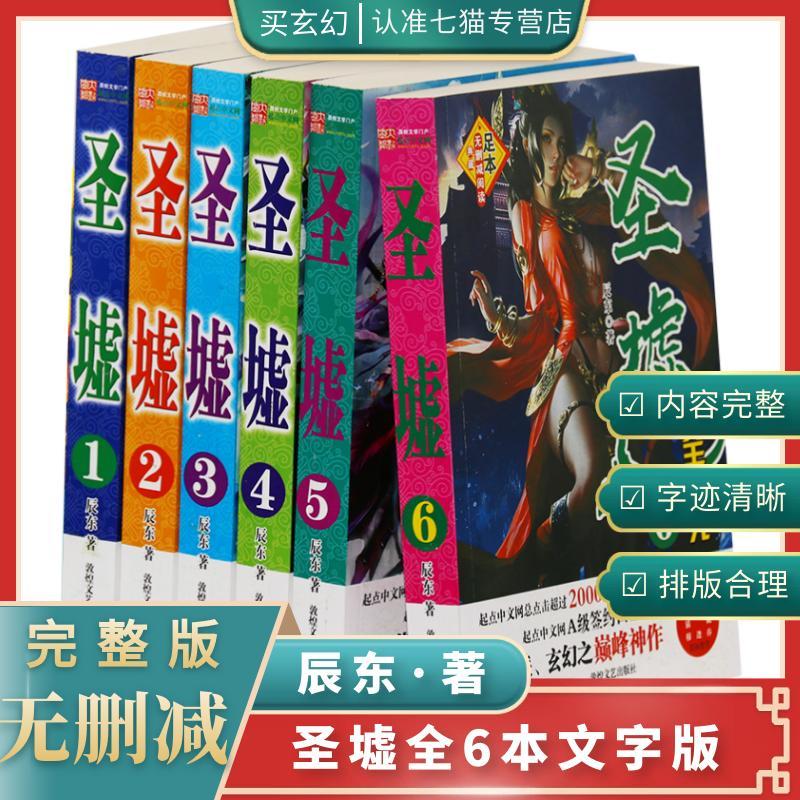 圣墟全套6本全集全册大厚本完整版一整套辰东书部含番外 【护眼纸/赠送精美书签明信片】 【圣墟-6册】百看不厌/不删