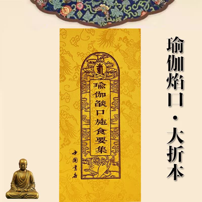 瑜伽焰口瑜伽焰口施食要集 佛教手印 大折叠本大字体中国书店