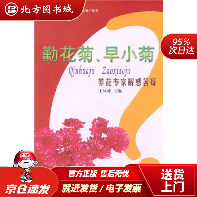 【现货】勤花菊、早小菊：养花专家解惑答疑王凤祥主编 北方图书城