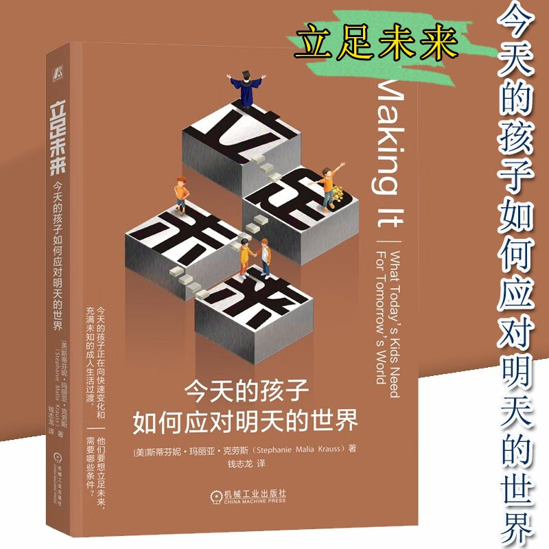 立足未来 今天的孩子如何应对明天的世界 斯蒂芬妮玛丽亚克劳斯 著 机械工业出版社