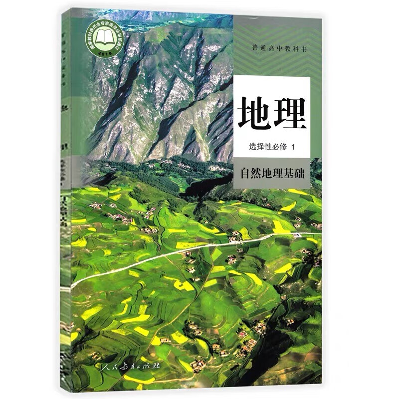 福建泉州高二上册课本全套9门语文数学生物政治历史地理人教版+物理鲁教版+化学苏教版+英语北师大版选择性必修一1册高中教科 人教版地理选择性必修1 高中通用