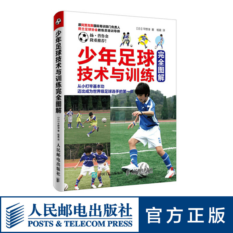 少年足球技术与训练完全图解 德甲看图学意甲踢球少年足球青少年足球足球规则