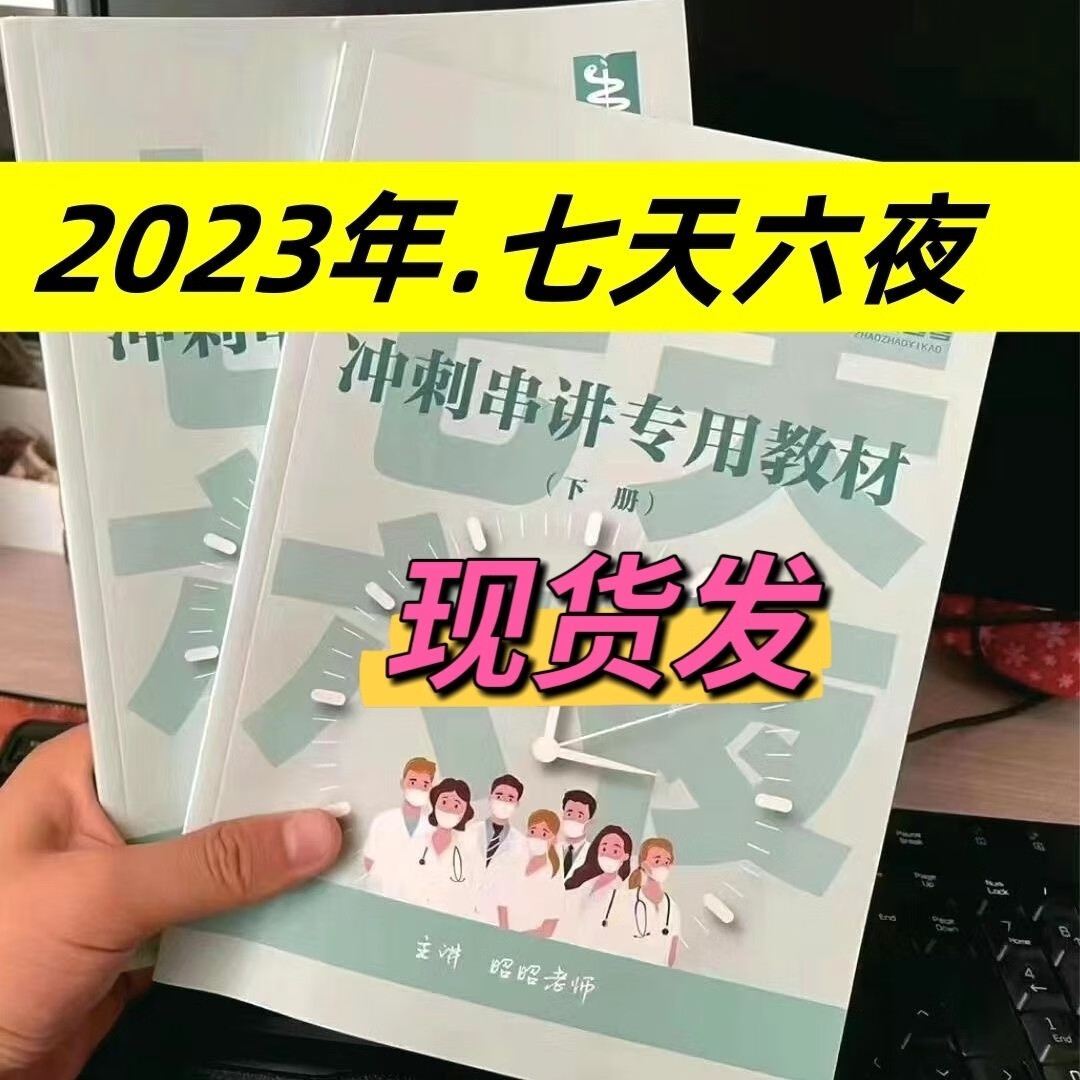 2023年昭昭七天六夜教材讲义临床执业医师助理医师7天6夜4天3夜卷 23年昭昭7天6夜上下册