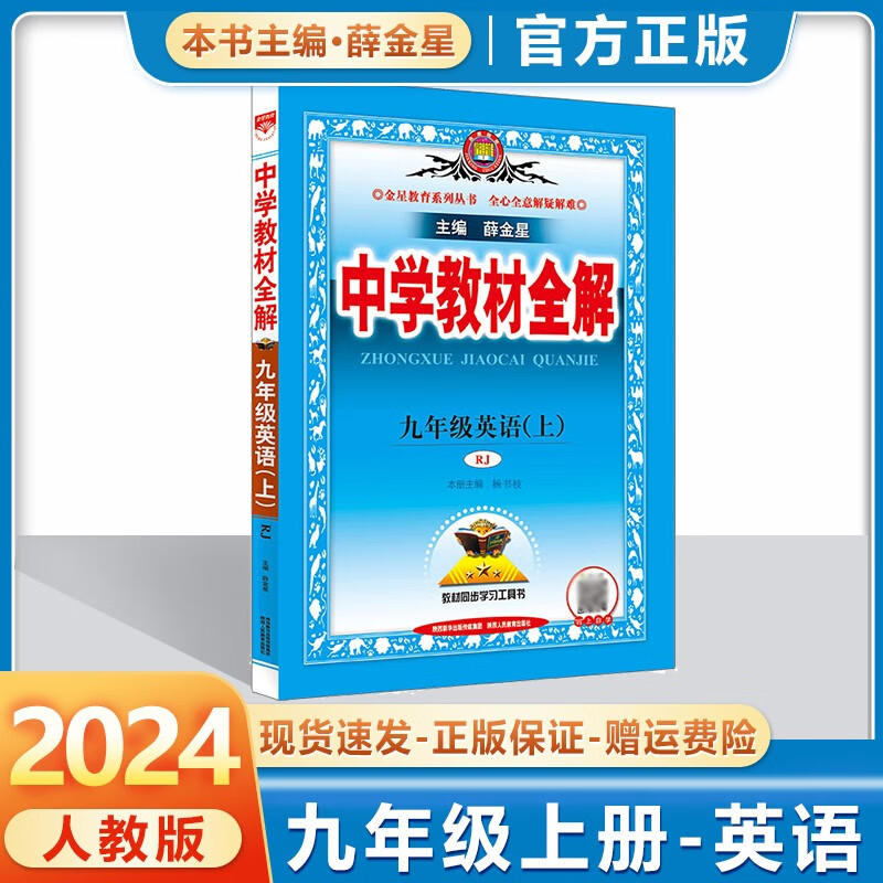 【科目自选】2024新版中学教材全解九年级上册 初三同步训练同步课本初中同步教材解读人教版教材全解 九上 英语 人教版