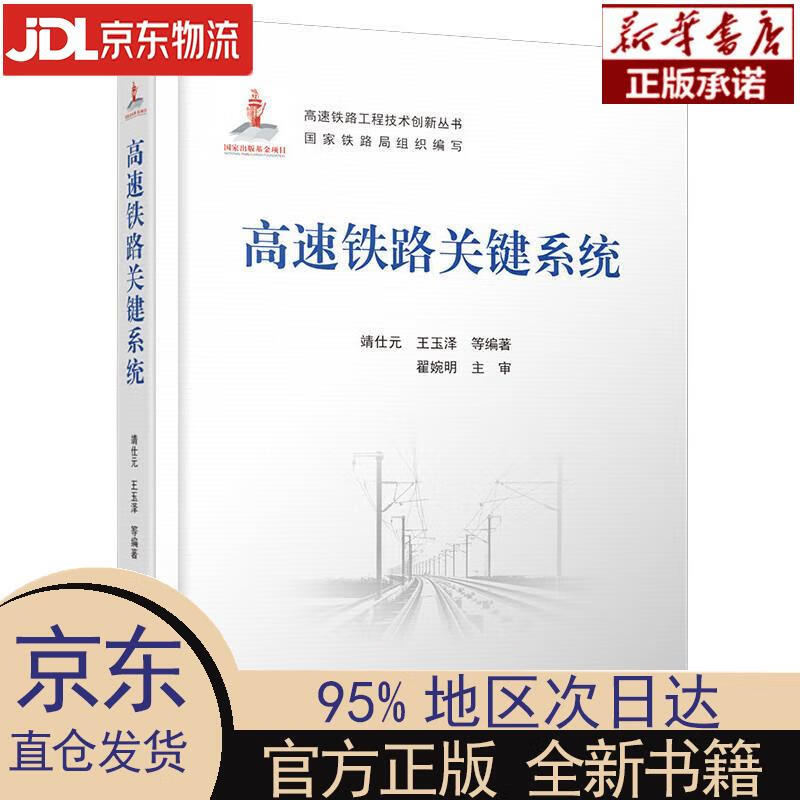 高速铁路关键系统 靖仕元，王玉泽，等 中国铁道出版社 靖仕元,王玉泽,等 中国铁道出版