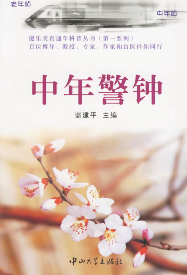 中年警钟