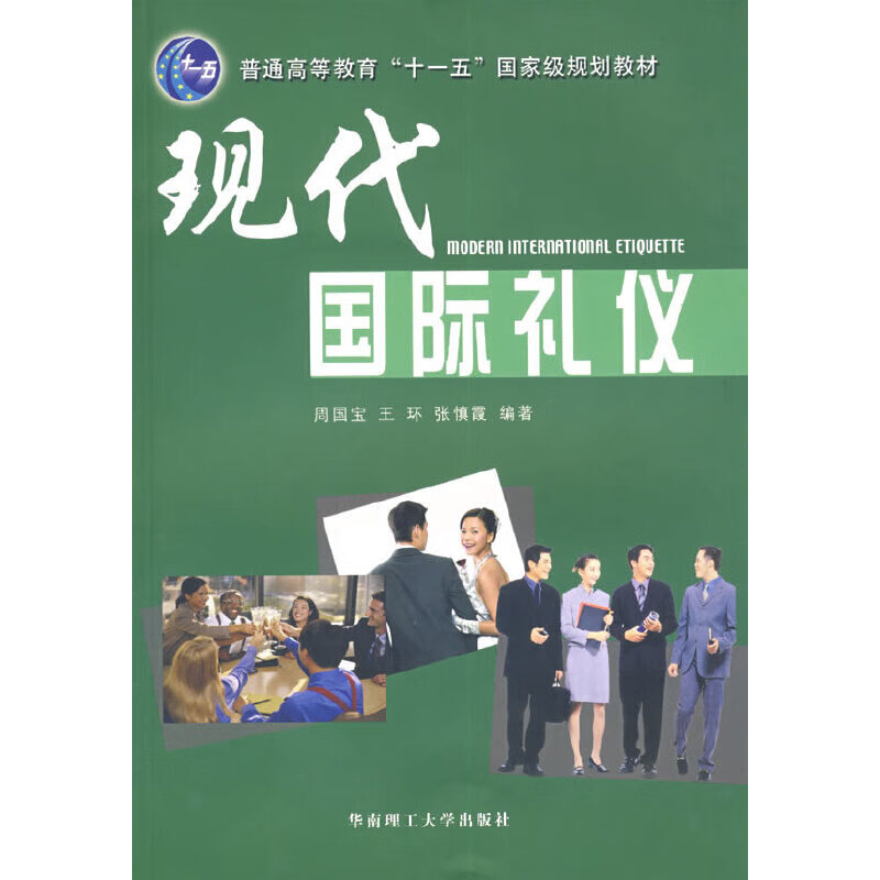 现代国际礼仪