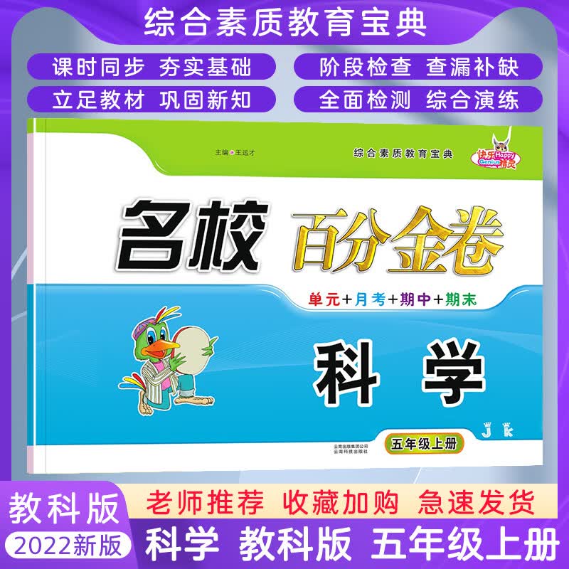 名校百分金卷科学2023小学生三年级四年级五六年级上下册同步练习册综合素质单元测试道德与法治月考期中期末 科学五年级上册 教科版
